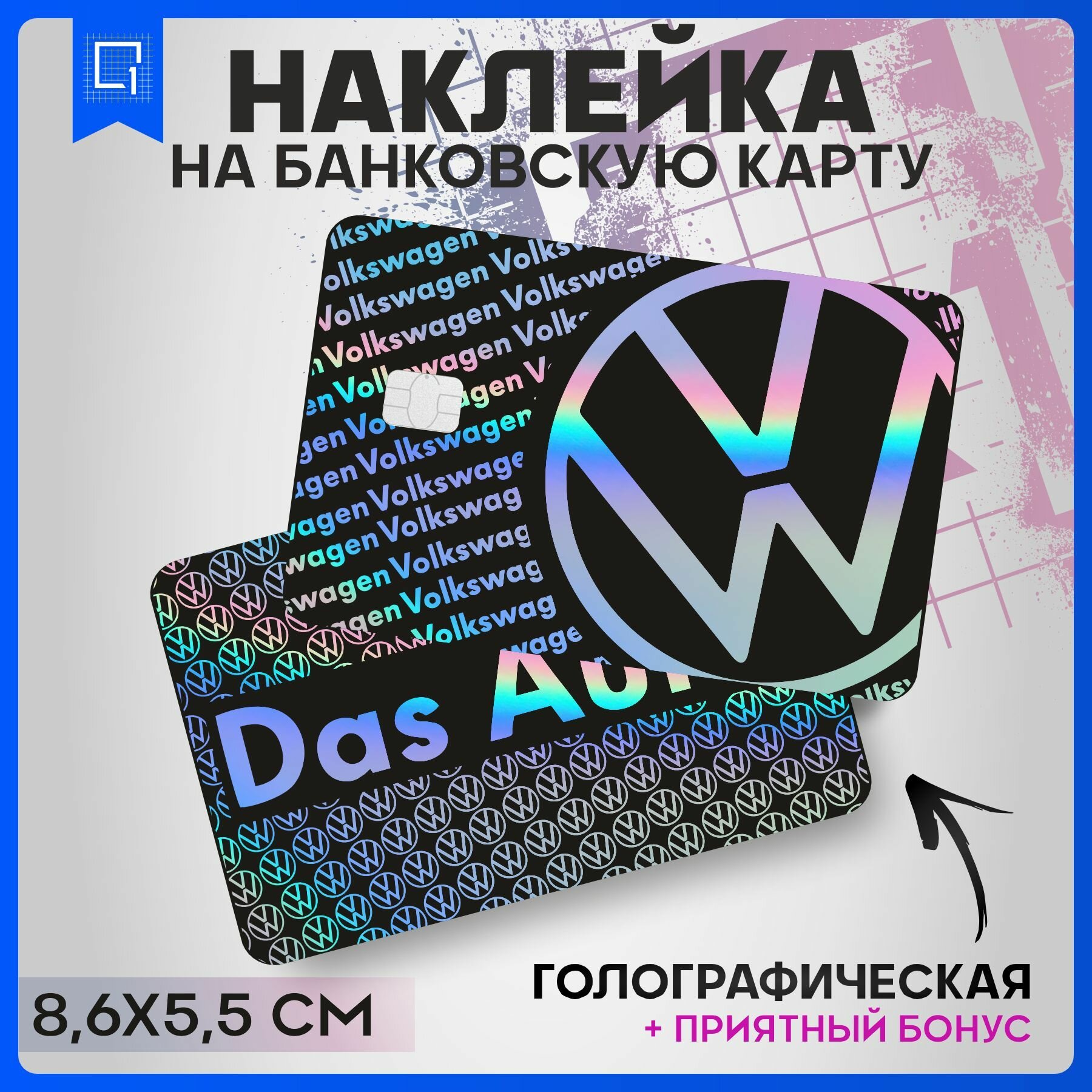 Голографическая наклейка на карту банковскую Volkswagen