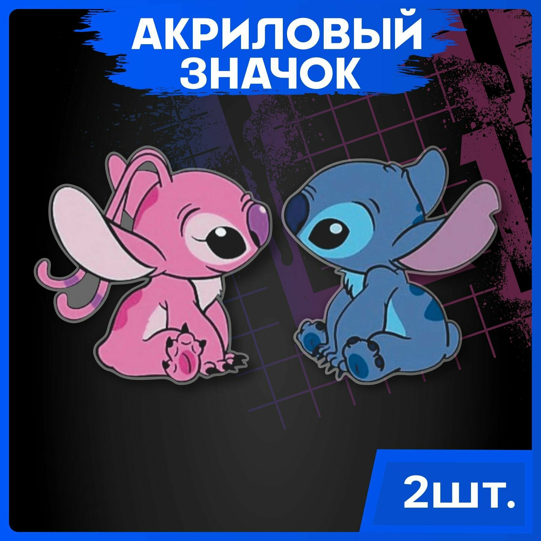 Парные значки Стич