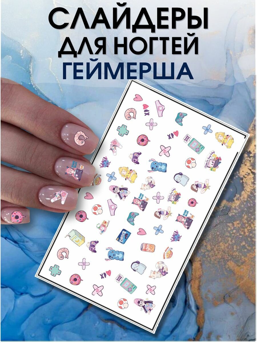 Наклейки для ногтей Геймерша