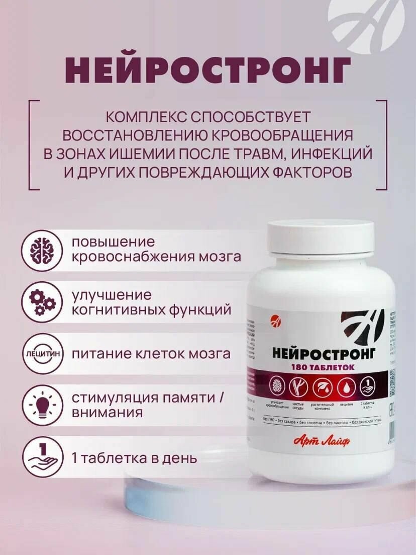 Нейростронг Арт Лайф, для улучшения мозгового кровообращения 180 таблеток