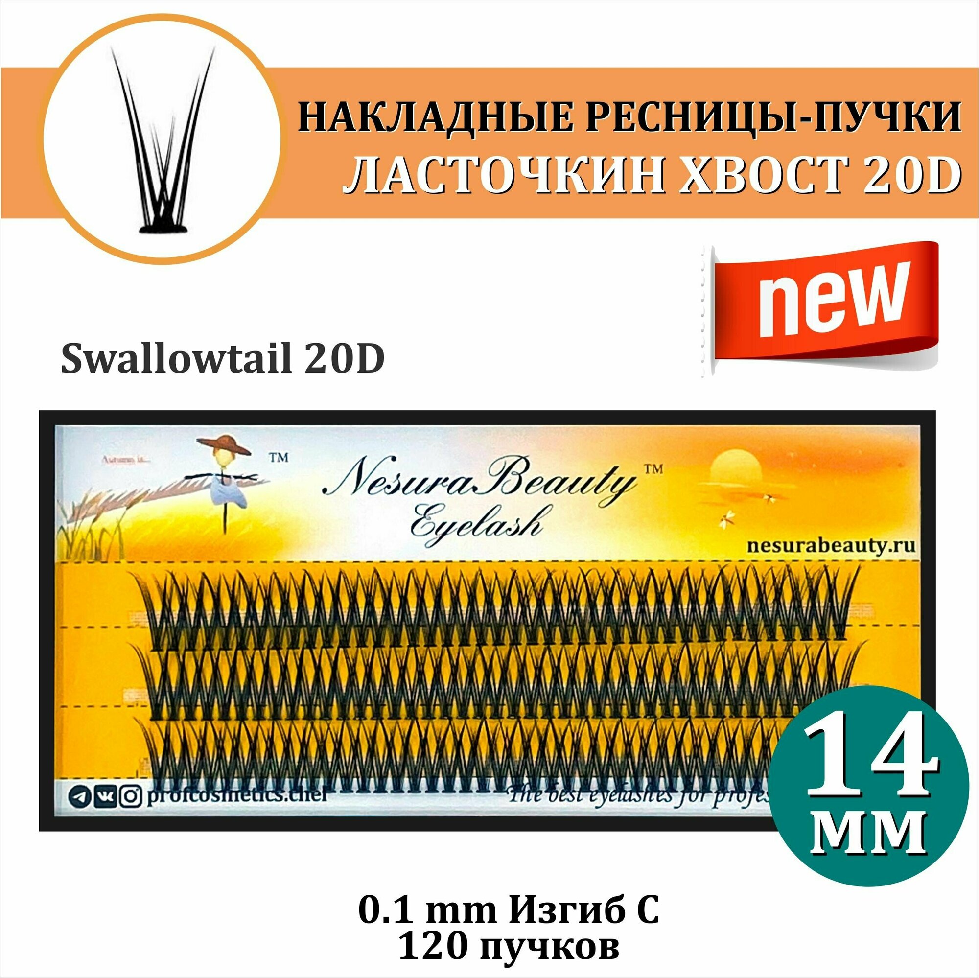 NesuraBeauty / Накладные ресницы пучки "Ласточкин хвост 20D" / Длина: 14 мм, для макияжа и визажиста