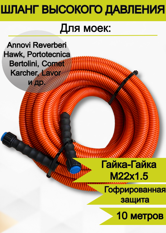 Шланг высокого давления гайка-гайка, гофрированный, 450 БАР, 10 М