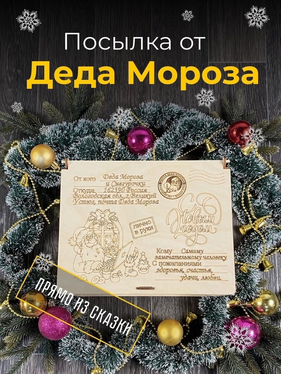 Подарочная новогодняя коробка "Посылка от деда Мороза" в натуральном цвете