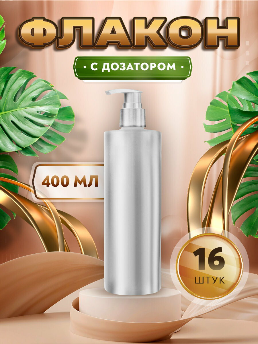 Флакон белый с дозатором для мыла, шампуня, геля, бальзама, крема, масла - 400мл. (16 штук) версия 2