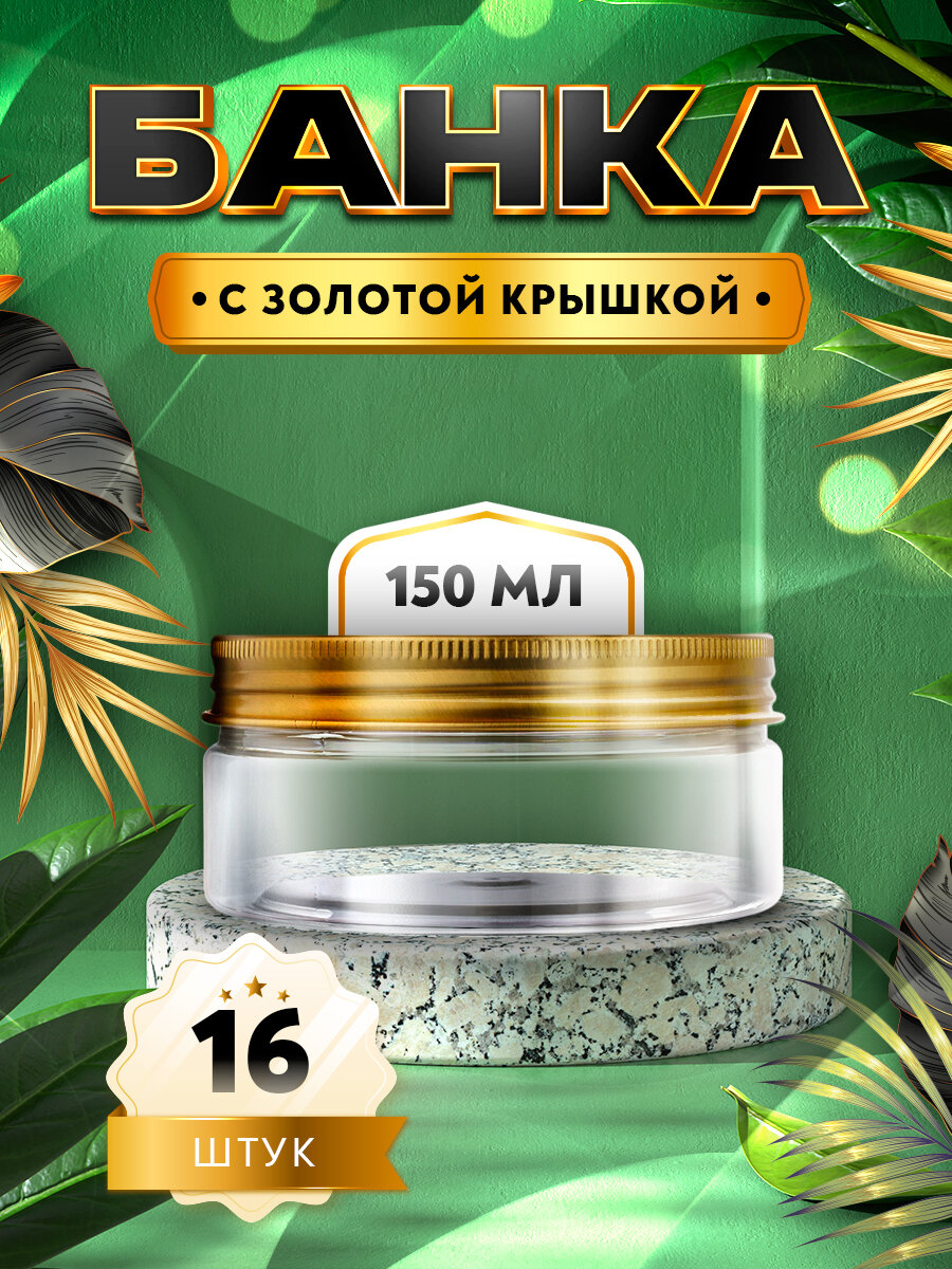 Банка прозрачная с крышкой цвета золото - 150мл. (16 штук)