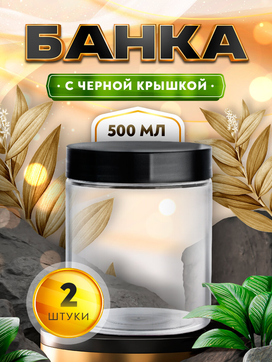 Банка с черной крышкой - 500мл. (2 штуки)