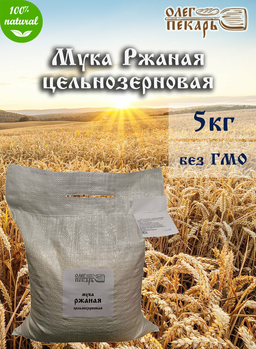 Мука цельнозерновая ржаная, 5 кг