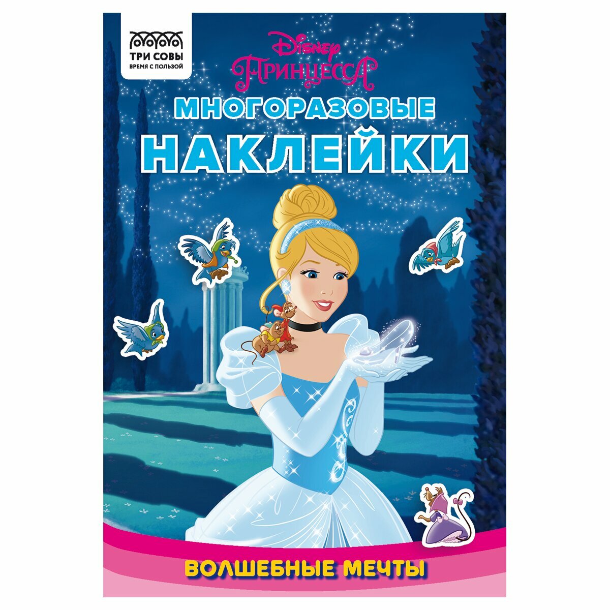 Альбом с наклейками ТРИ совы "Многоразовые наклейки. Принцесса Disney. Волшебные мечты", с наклейками и постерами, 8стр, А5