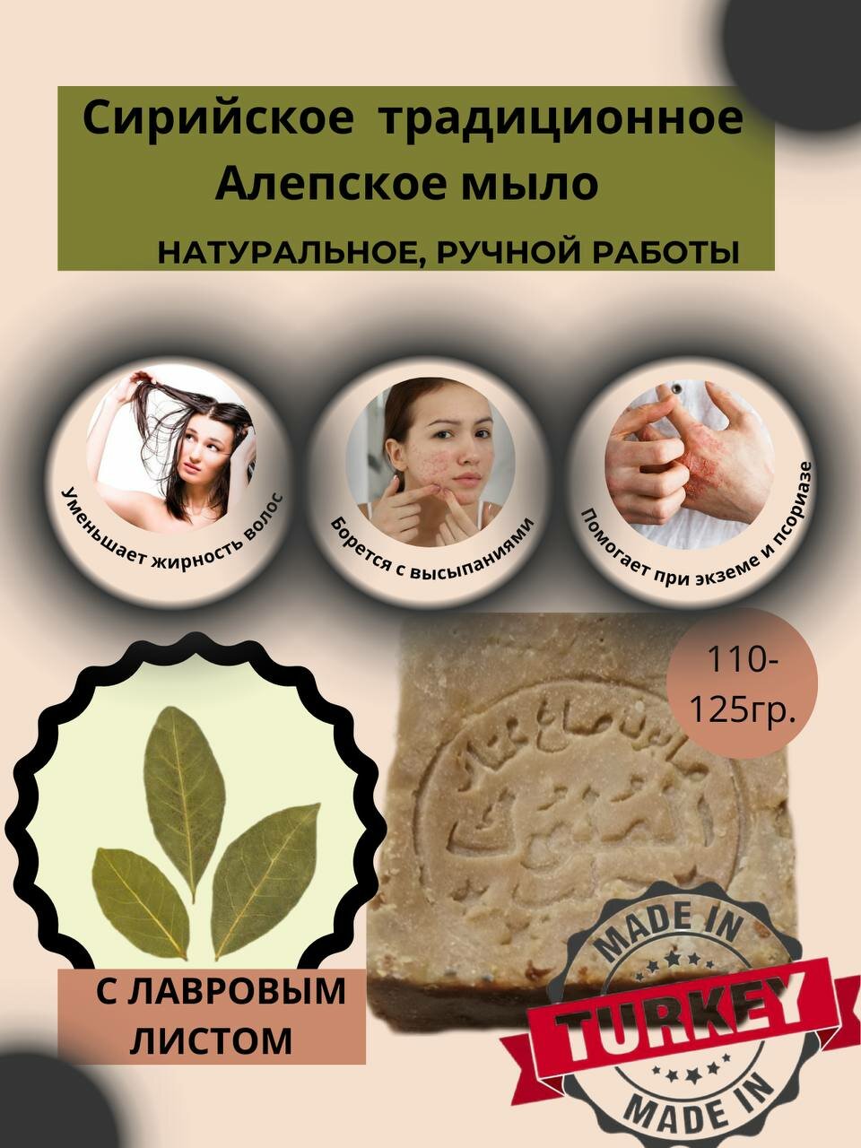 Мыло алепское твердое натуральное турецкое ручной работы 1 шт