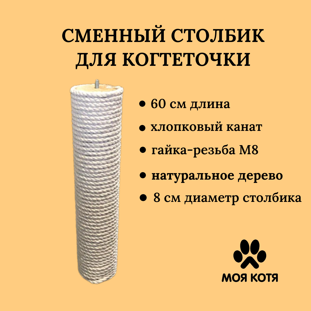 Сменный столбик для когтеточки 60 см, диаметр 8 см (гайка-резьба), хлопковый