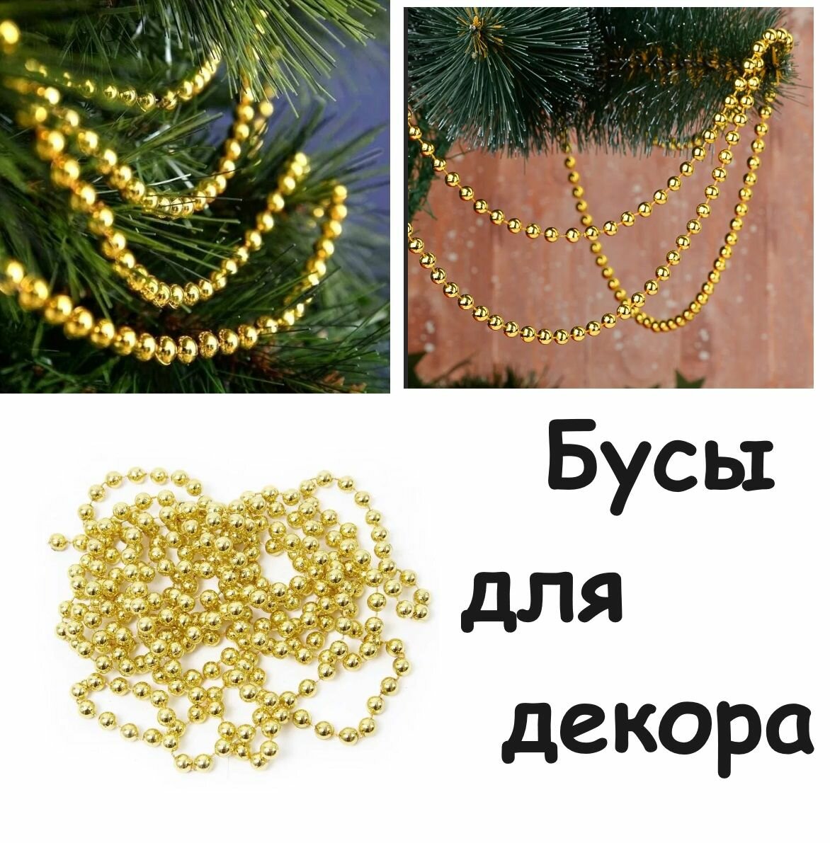Елочные Бусы для декора , Цвет : Золотой