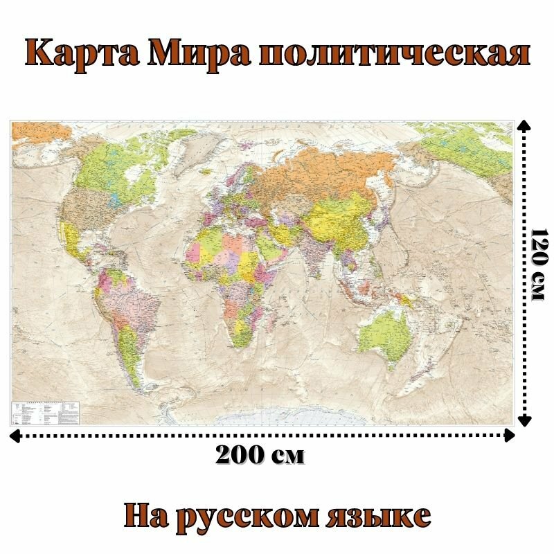 Карта Мира политическая антик 120 х 200 см, GlobusOff