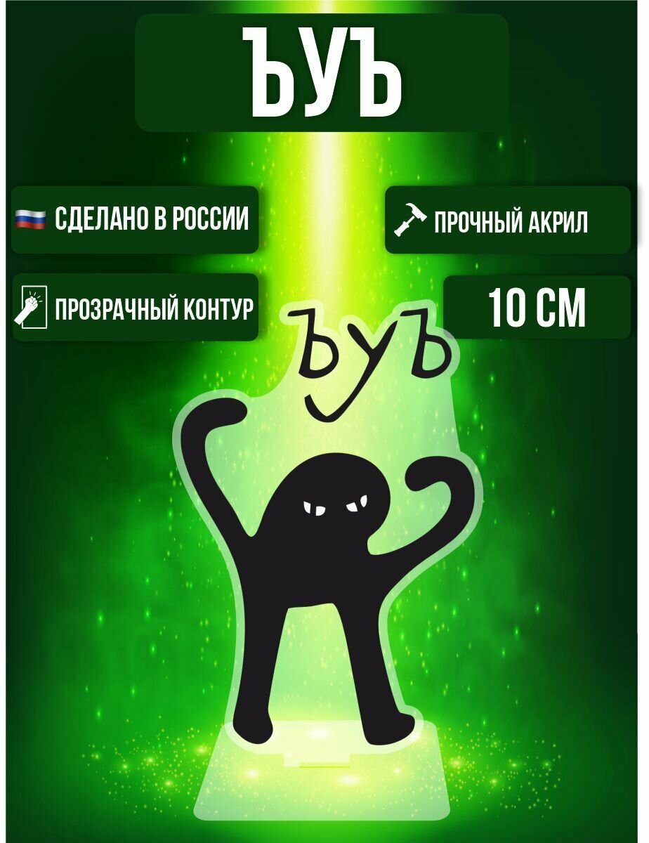 Фигурка акриловая Мем кот ЪУЪ