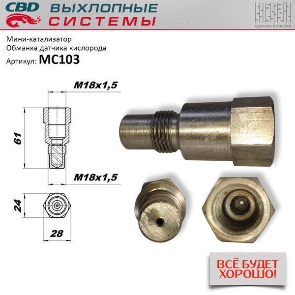 CBD mc103 мини-катализатор (обманка датчика кислорода) cbd. mc103
