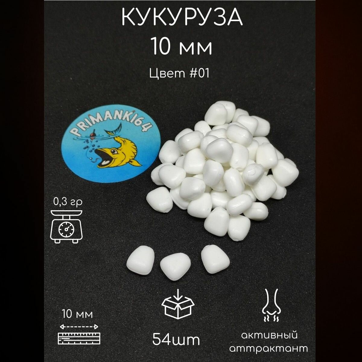 Кукуруза для рыбалки 10 мм 54 шт / силиконовые приманки для рыбалки на карпа