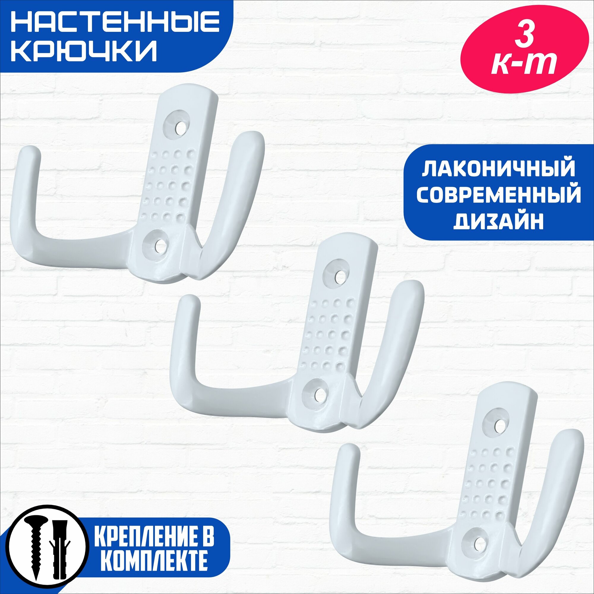 Крючок настенный 2-х рожковый, крючок мебельный, крючок металлический двухрожковый, крючки для ванной, кухни, одежды, комплект 3 шт, белый, саморезы