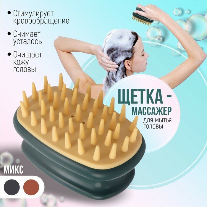 Щётка - массажёр для мытья головы, 10 × 6 × 6,2 см, в блистере, цвет микс