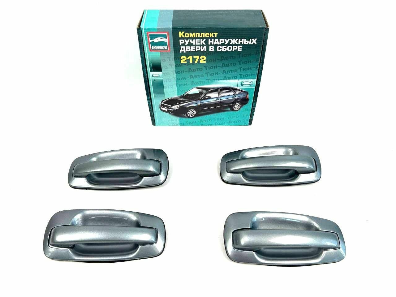 Ручки дверей евро Приора наружные 2170-2172, ВАЗ 2110-2112 ( кварц. Комплект 4 шт.)
