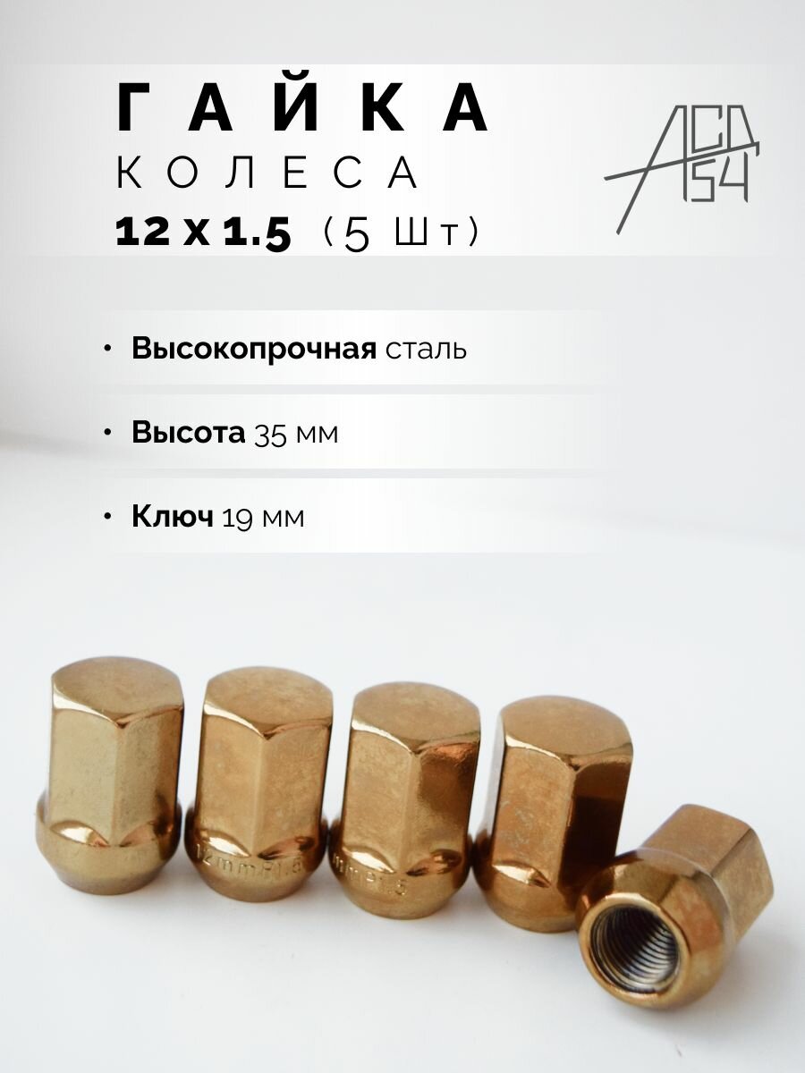 Гайка колеса М12х1,5 золотистая, длина 35мм, ключ 19, 5 штук