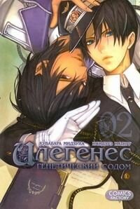 Комикс Илегенес Генетический Содом Т.2