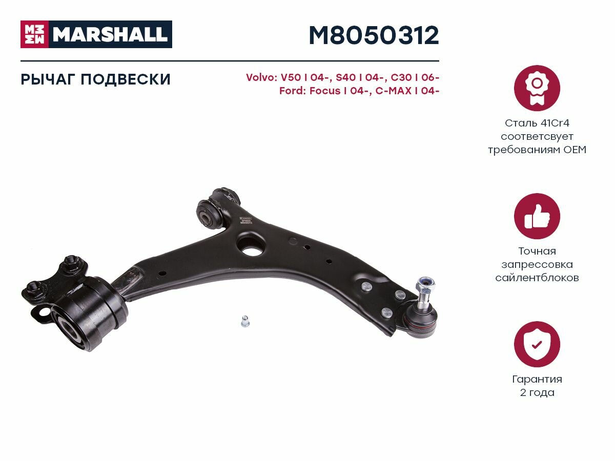 Рычаг подвески MARSHALL арт. m8050312