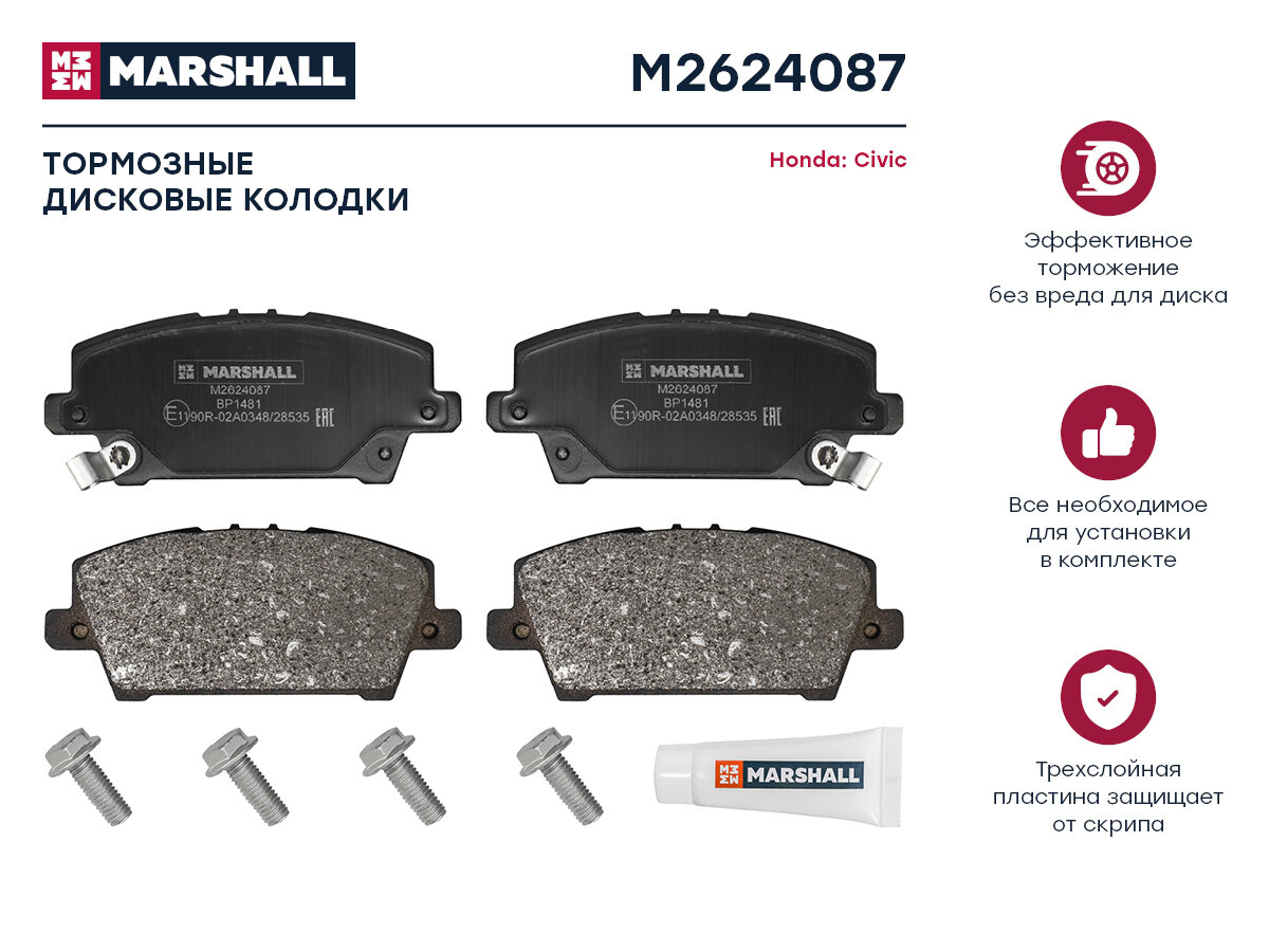 Торм колодки дисковые передн Honda Civic VIII 05 M2624087 MARSHALL арт. m2624087