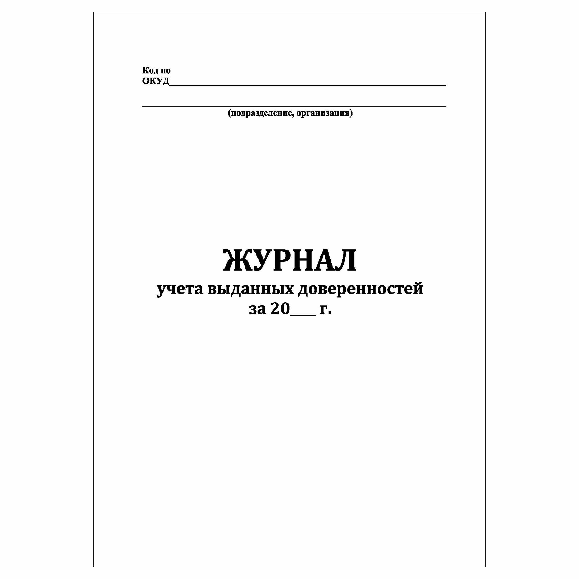 (1 шт.), Журнал учета выданных доверенностей (30 лист, полист. нумерация)