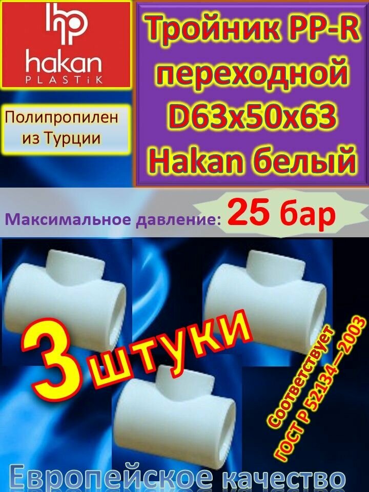 Тройник переходной PP-R полипропиленовый D63*50*63 Hakan 4300906321722 белый 3шт