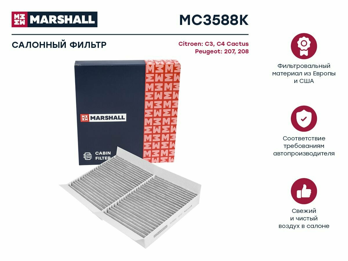 Фильтр салонный угольный Citroen C3 II III 09 C4 Cactus 14 Peugeot 207 06 208 12 MC3588K MARSHALL арт. mc3588k