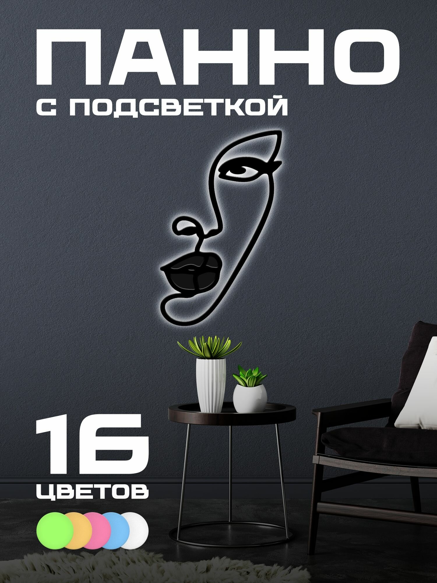 Панно на стену для интерьера "Лицо" с подсветкой RGB