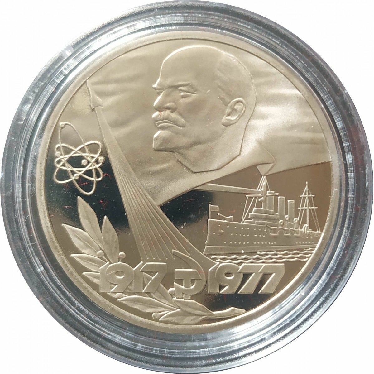 1 рубль СССР 1917-1977 Proof (Стародел)
