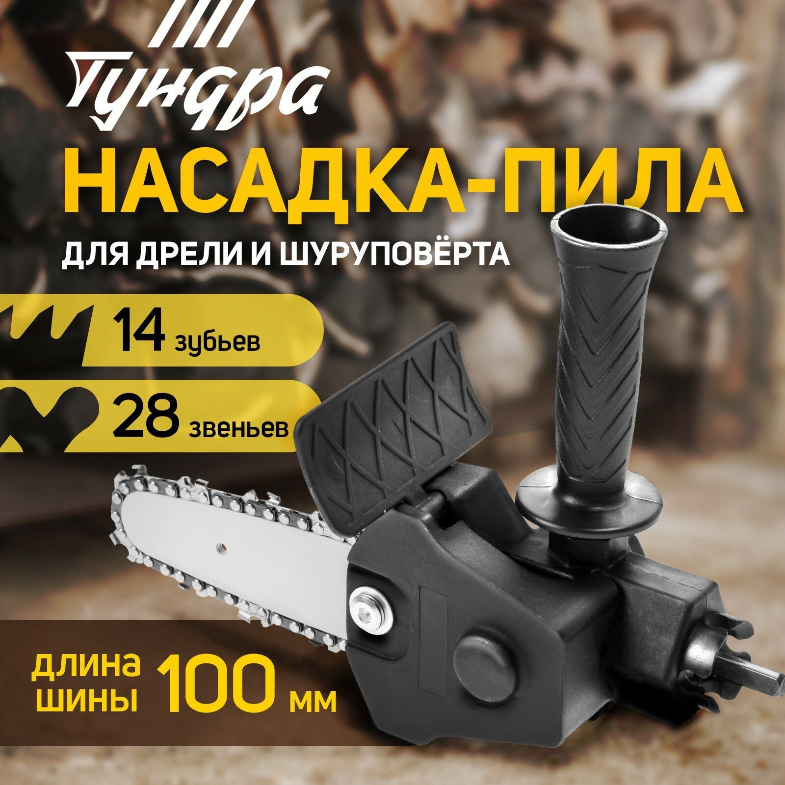 Насадка для дрели тундра, цепная пила, 100 мм, 1/4", 28 звеньев, 14 зубьев, круглый зуб, 9208860