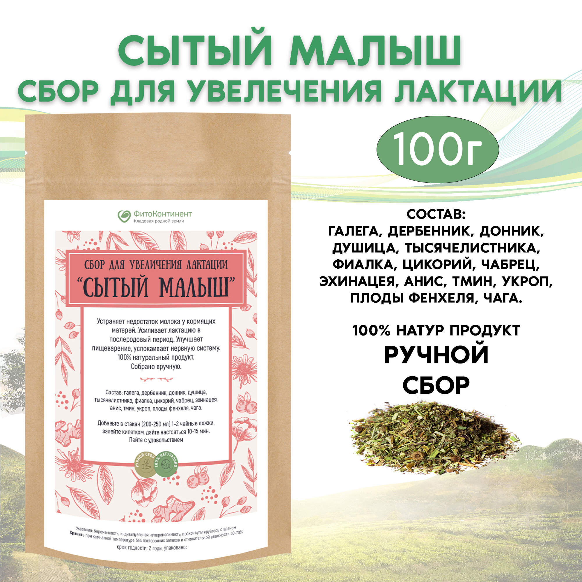 Сбор для увеличения лактации «Сытый малыш»,100 гр