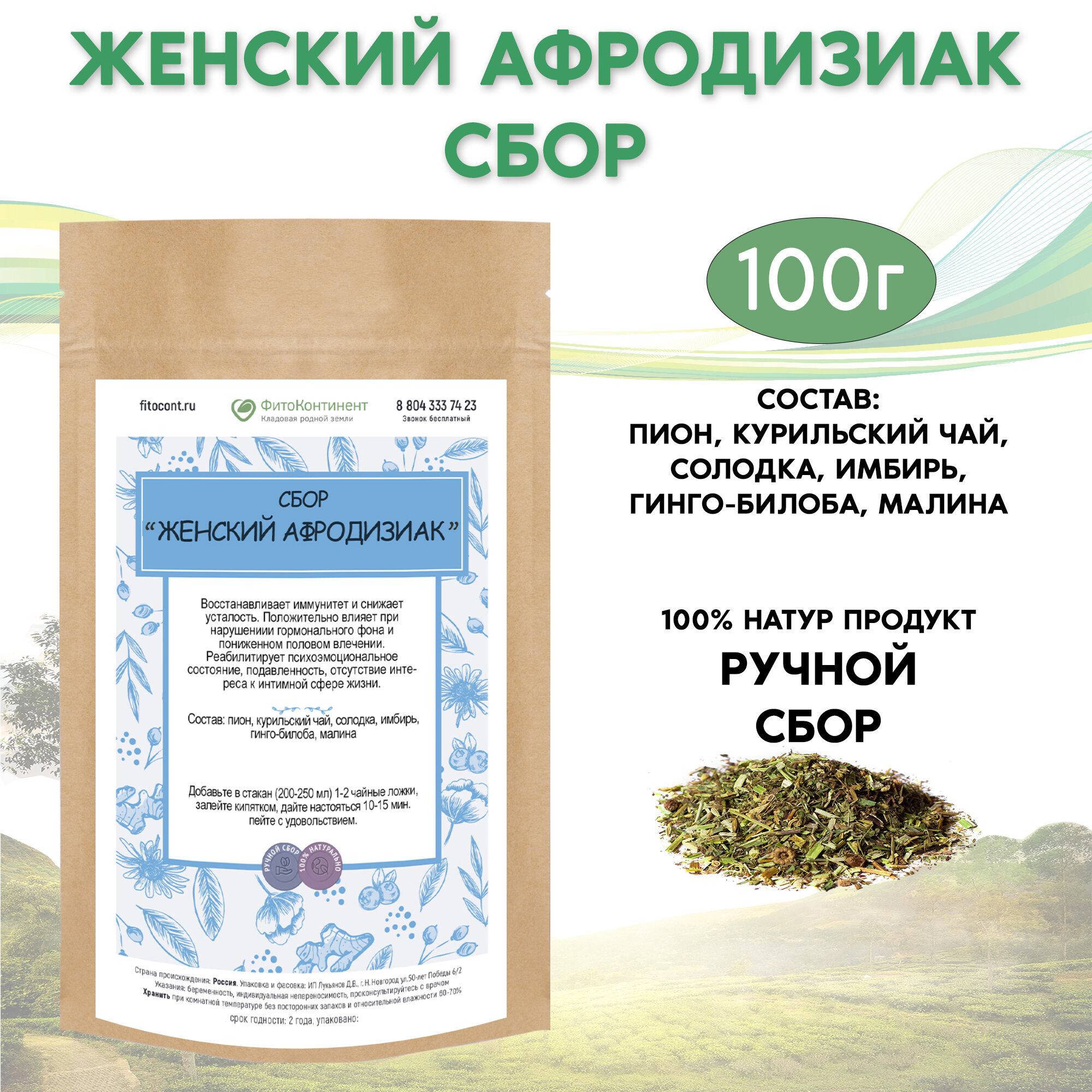 Сбор «Женский афродизиак», 100 гр