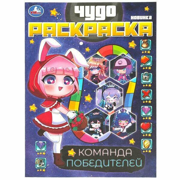 Команда победителей (Чудо раскраска А4)