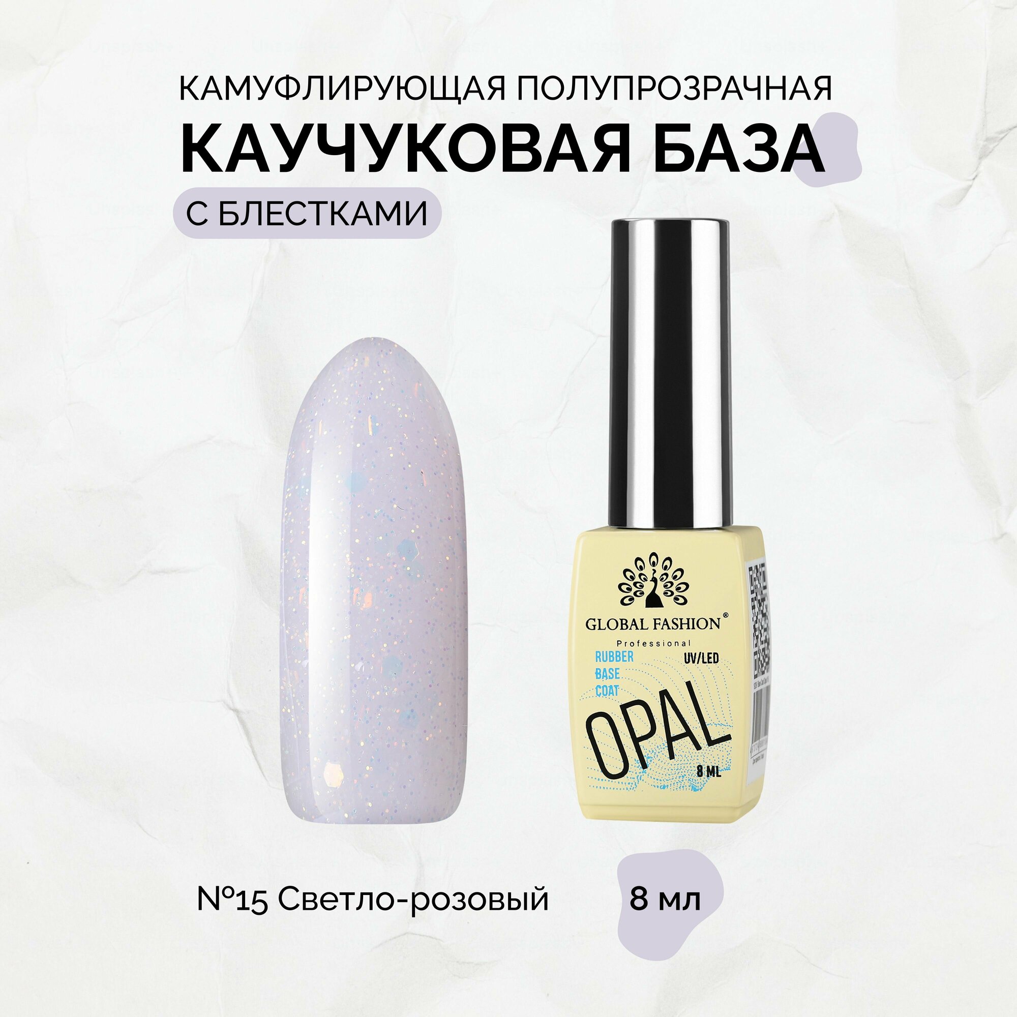 Каучуковая база Global Fashion Opal №15, 8 мл
