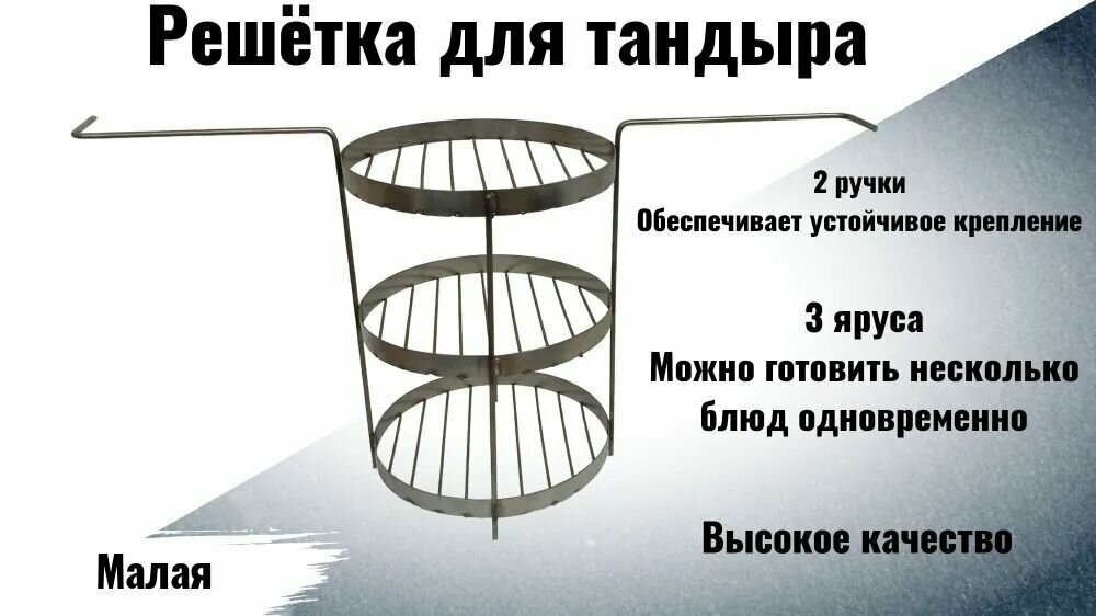 Решетка-гриль 3-х ярусная малая