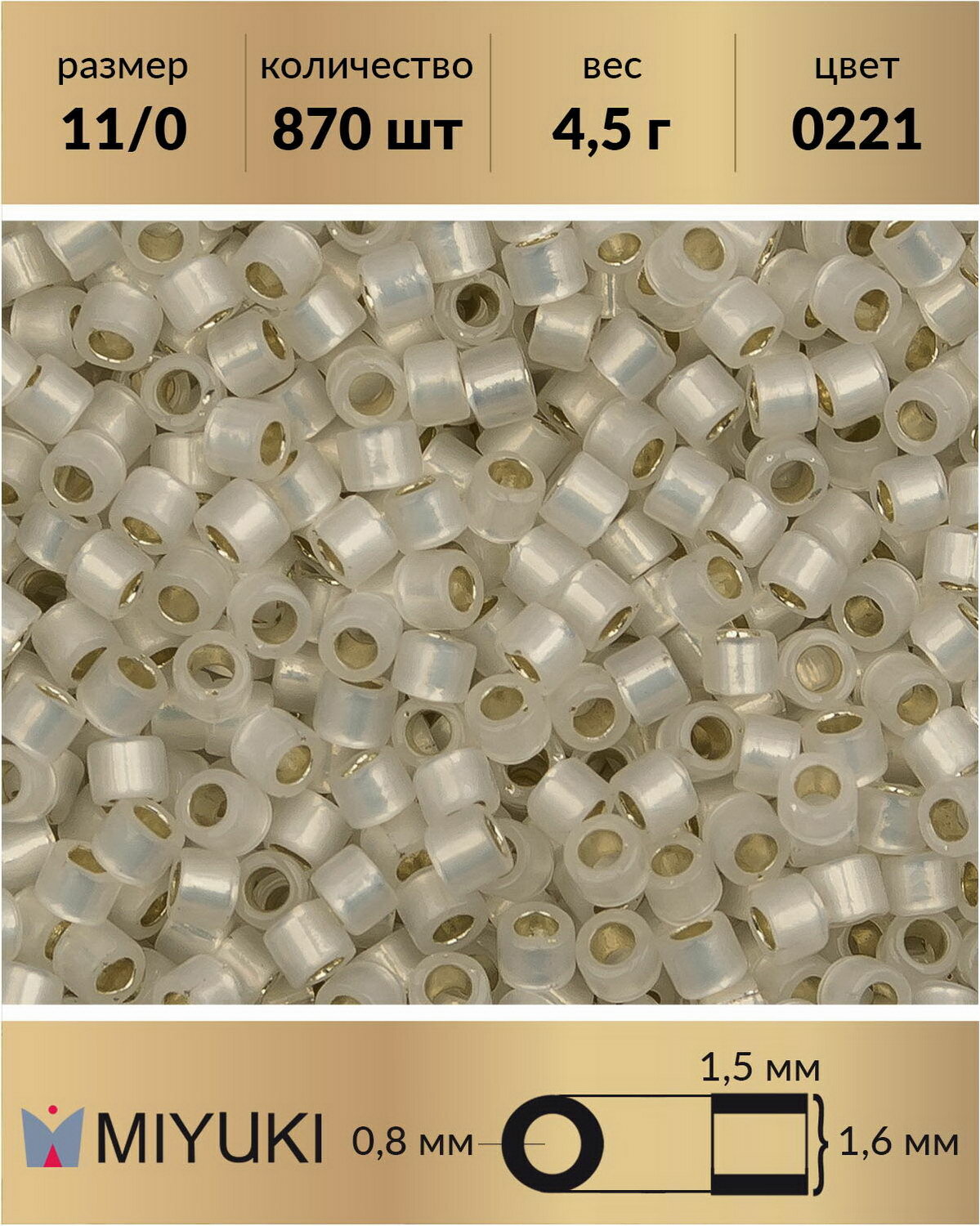 Бисер Miyuki Delica, цилиндрический, размер 11/0, цвет: Внутреннее серебрение белый опал , 4,5 грамм