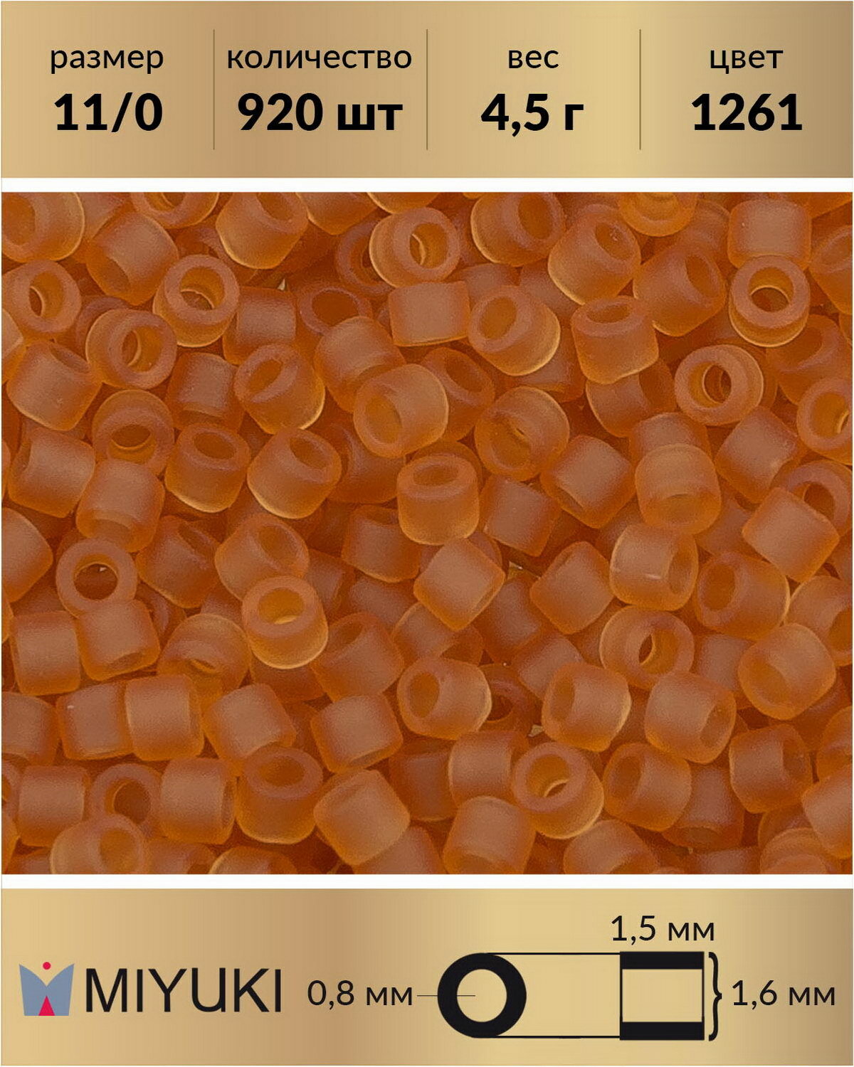 Бисер Miyuki Delica, цилиндрический, размер 11/0, цвет: Матовый прозрачный бархатцы (1261), 4,5 грамм