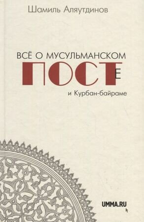 Аляутдинов Ш.(тв) Все о мусульманском посте и Курбан-байраме