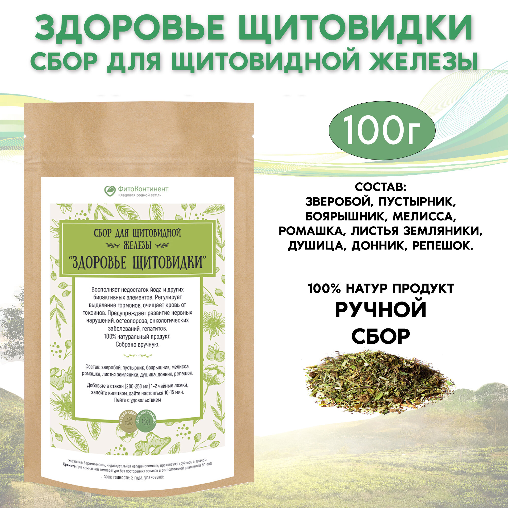 Сбор для щитовидной железы «Здоровье щитовидки», 100 гр