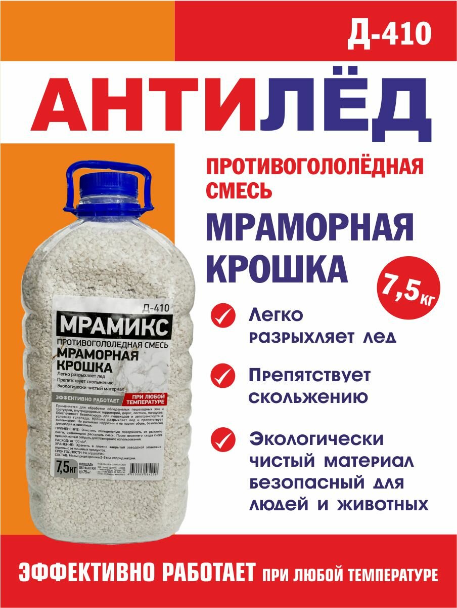Противогололёдная смесь Д-410 мрамикс Диола 7,5 кг
