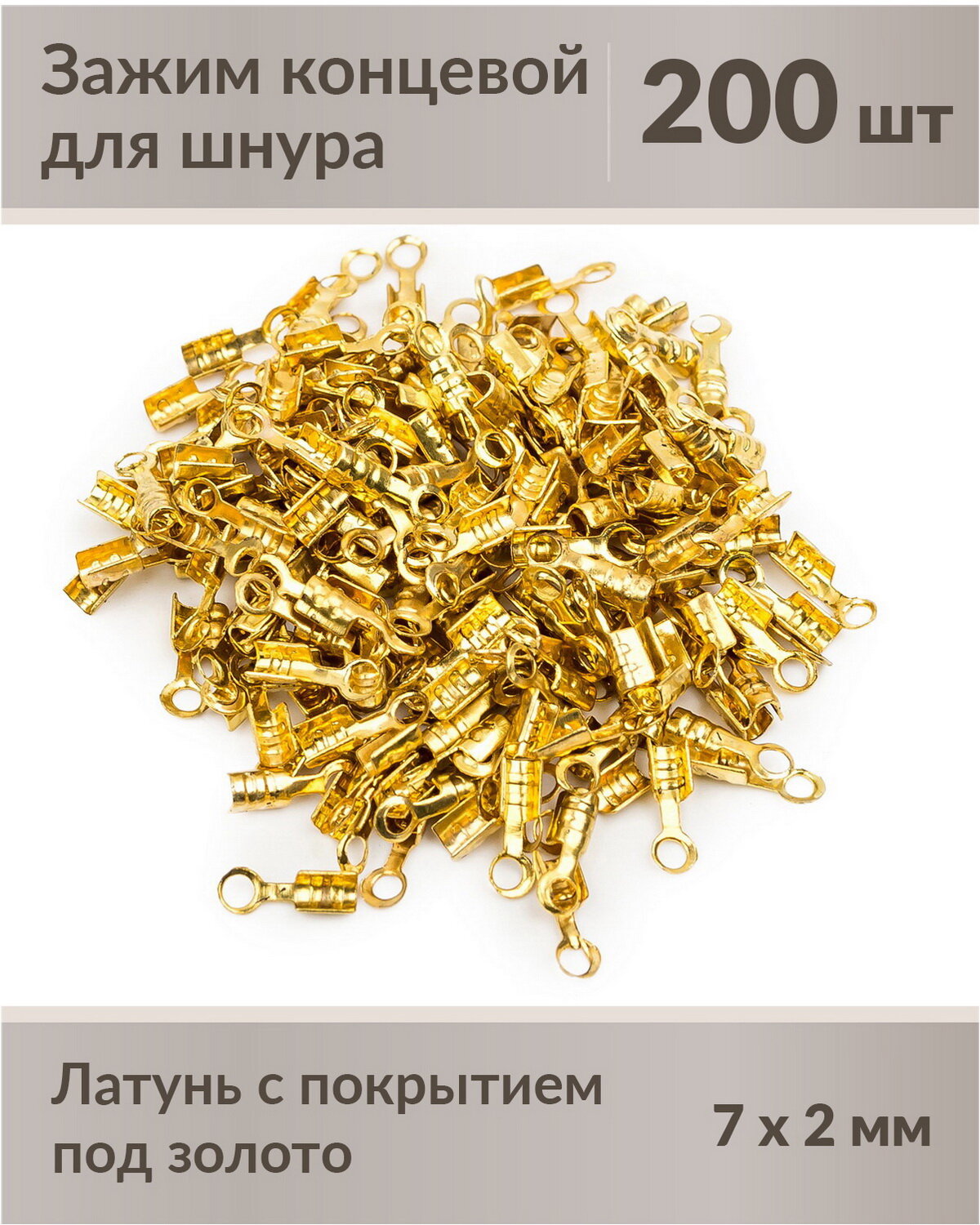 Набор концевых зажимов 7х2 мм, размер рабочей части: 3х2 мм, материал: металл с покрытием "старинное золото", не содержат никель и свинец, 200 шт.
