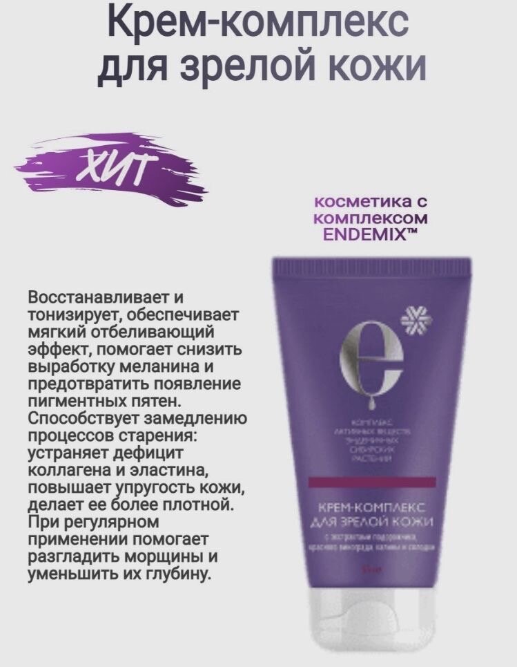 Крем-комплекс для зрелой кожи с комплексом ENDEMIX