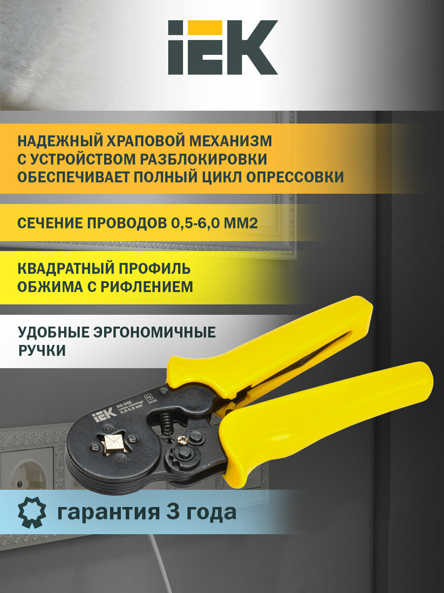 Клещи обжимные IEK КО-04Е, квадратный профиль, 0.5-6мм2, храповой механизм, длина 240мм, черные