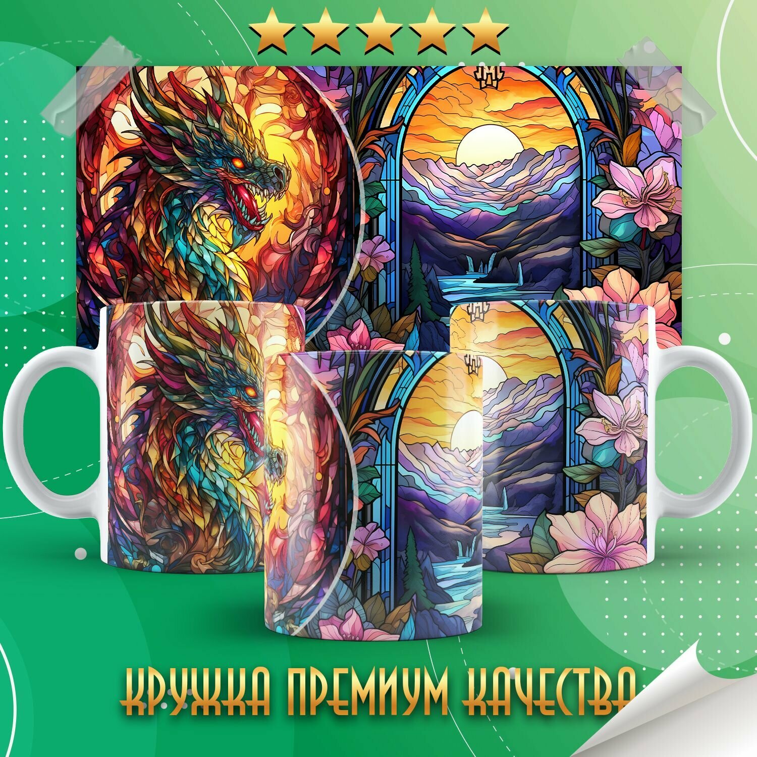 Кружка "Stained Dragons / Винтажные Драконы" PrintMania 330мл