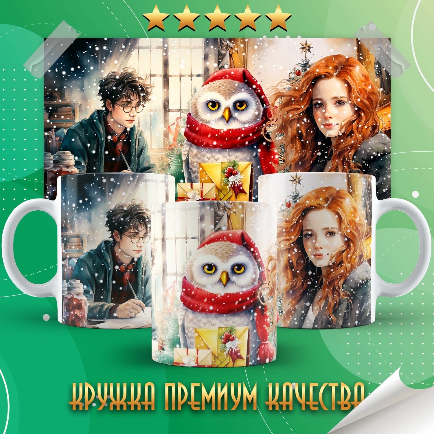Кружка "Рождество в Хогвартсе / Гарри Поттер / Harry Potter" PrintMania 330мл