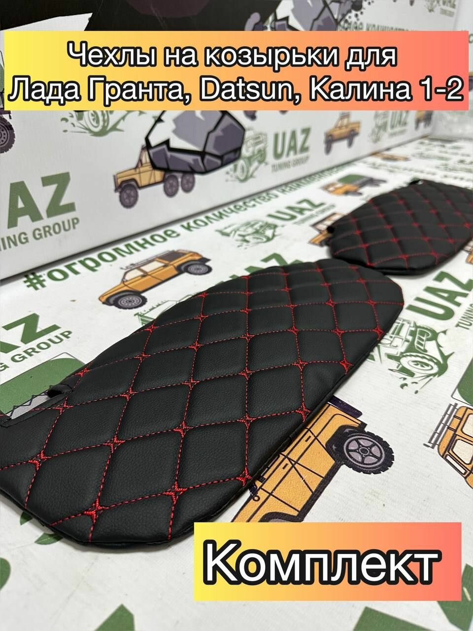 Чехлы на козырьки лада Гранта, Datsun, Калина 1-2 (к-т) черная кожа, красная нить