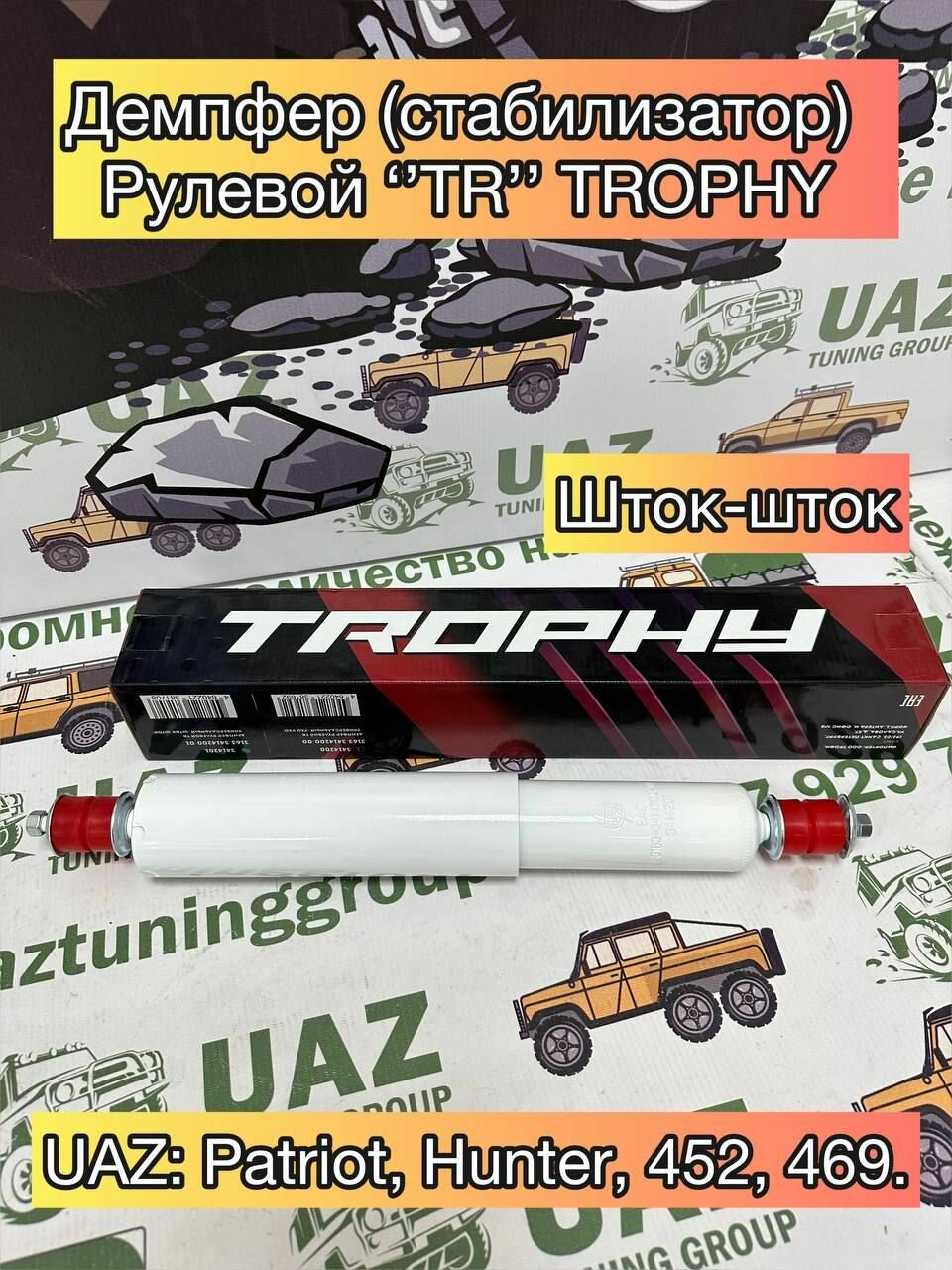 Демпфер (стабилизатор) рулевой УАЗ Патриот, Хантер, 469, 452 Буханка (шток-шток) "TR" TROPHY