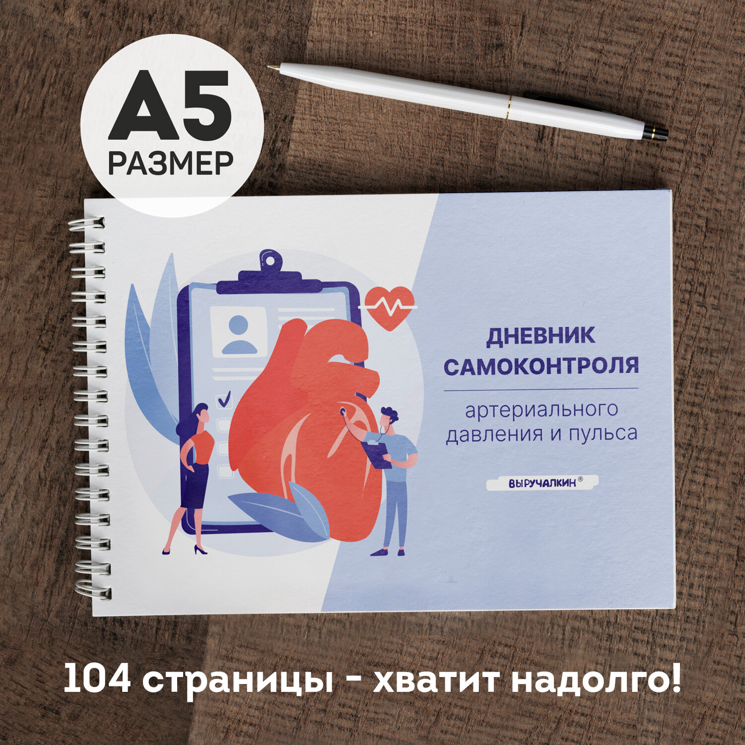 Купить дневник контроля артериального давления и пульса — купить по ...